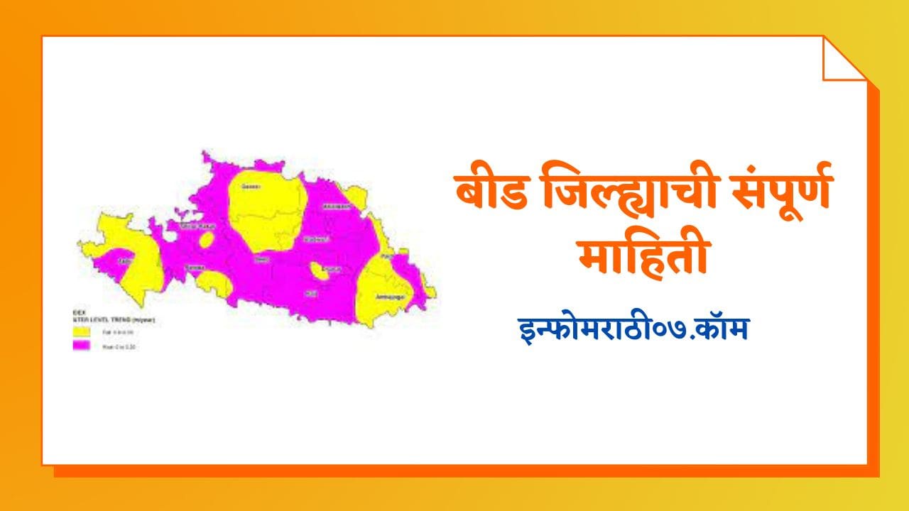 बीड जिल्ह्याची संपूर्ण माहिती Beed Information in Marathi