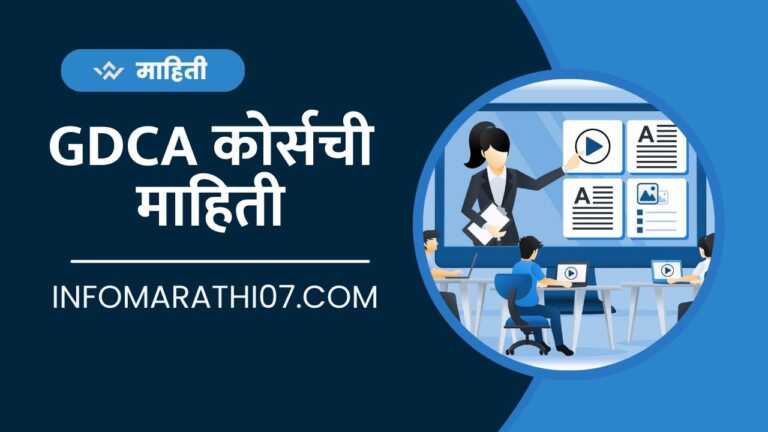 GDCA कोर्सची माहिती GDCA Course Information in Marathi